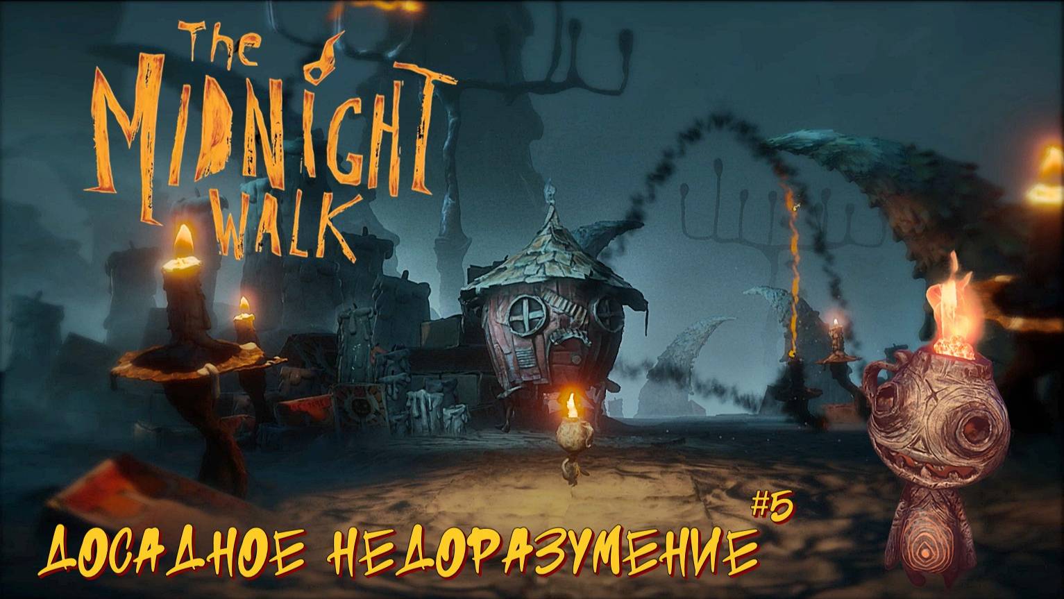 Досадное недоразумение. The Midnight Walk #5