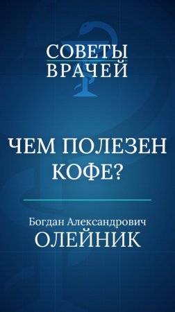 Чем полезен кофе?