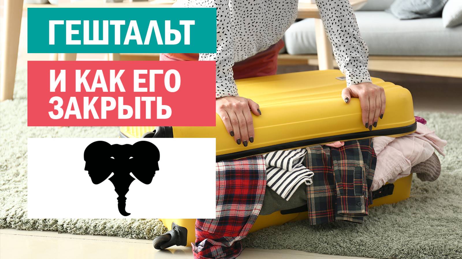 Как оставить прошлое в прошлом