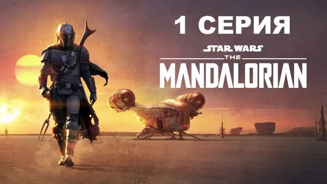 Обзор сериала "Мандалорец" 1 сезон 1 серия