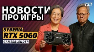 Gamesblender № 727: «правильные» обзоры RTX 5060, два города в сиквеле Cyberpunk и ремастер Syberia