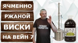 Ячменно-Ржаной виски из солодового экстракта на Самогонном аппарате Вейн 7.