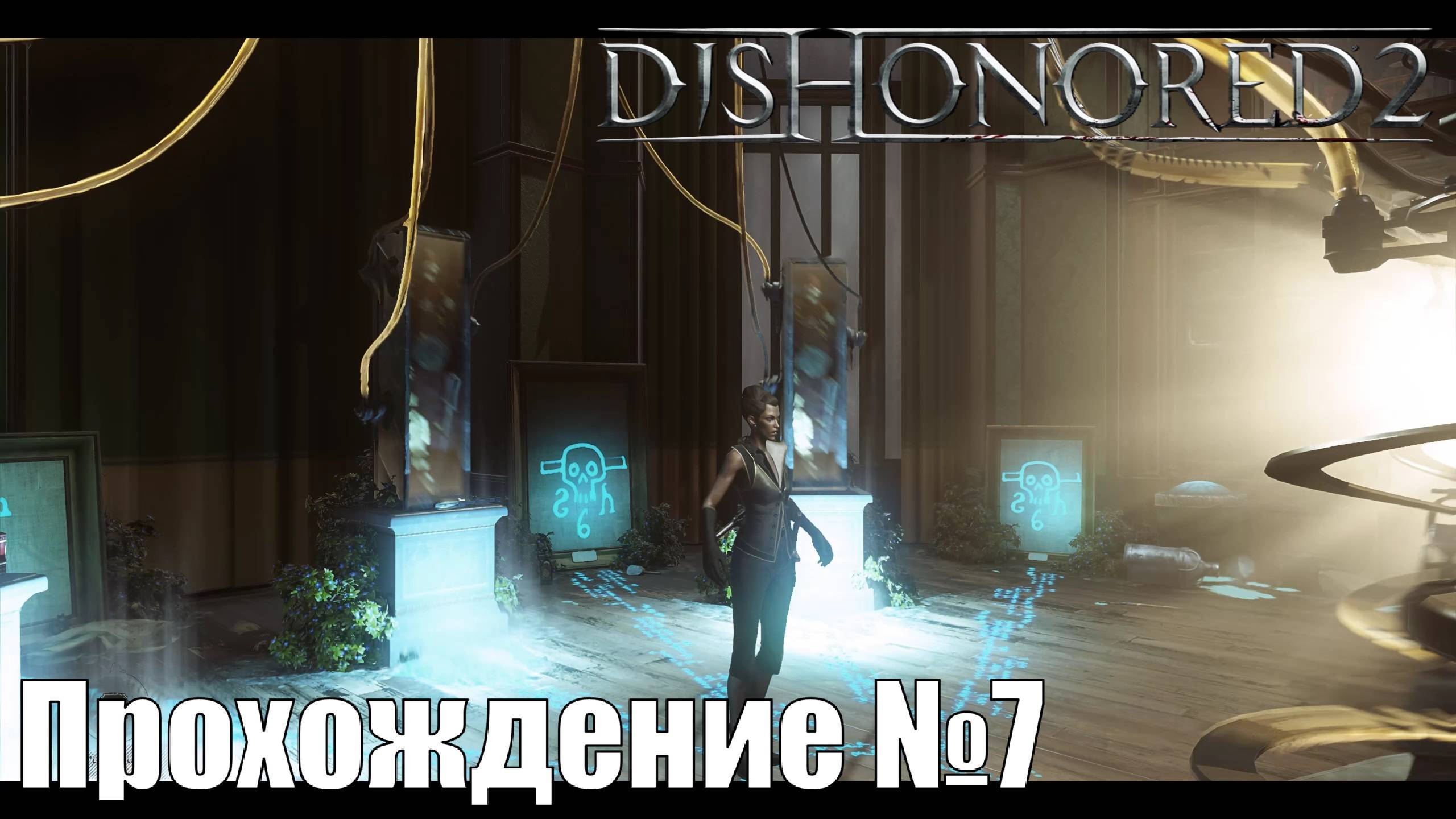Мнимый орден и секрет Далилы ► Dishonored 2 Прохождение №7 #dishonored2