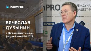 Вячеслав Дубынин о PharmPRO-2025