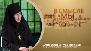 Игумения Тавифа (Зоро): Найти потерянный рай в своей душе