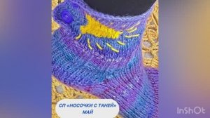 СП "Носочки с Таней 2025" Май. Конкурс "Солнце в носочках"
