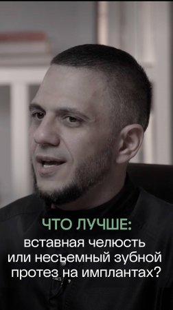 Вставные съемные протезы VS Зубы на имплантатах | ПрезиДЕНТ 💚