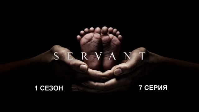 Обзор сериала "Дом с прислугой" 1 сезон 7 серия