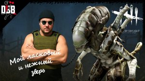 МОЙ ЛАСКОВЫЙ И НЕЖНЫЙ ЗВЕРЪ / КСЕНОМОРФ в Dead by Daylight