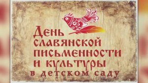Ко дню славянской письменности и культуры (2025г.)