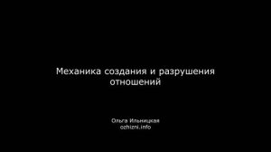 Механика создания и разрушения отношений
