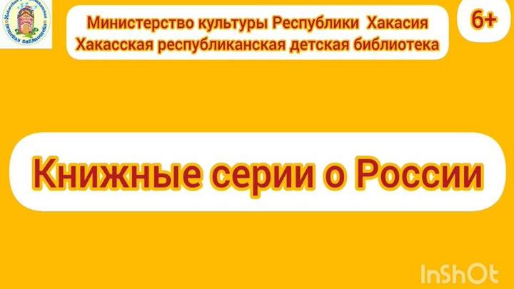 Цикл виртуальных рекомендаций для детей "Книжные серии о России". Выпуск 3.