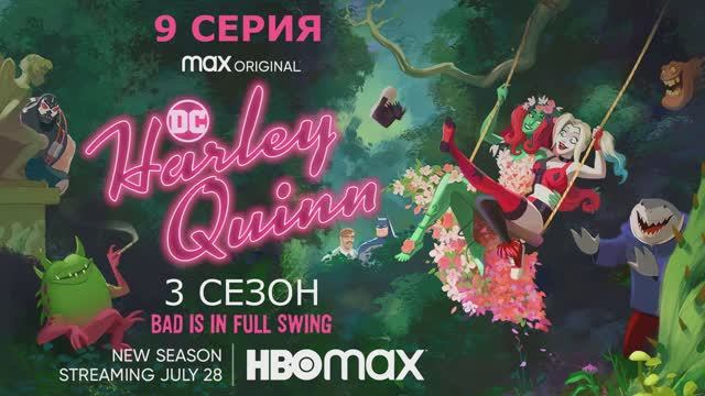 Обзор мультсериала "Харли Квинн" 3 сезон 9 серия