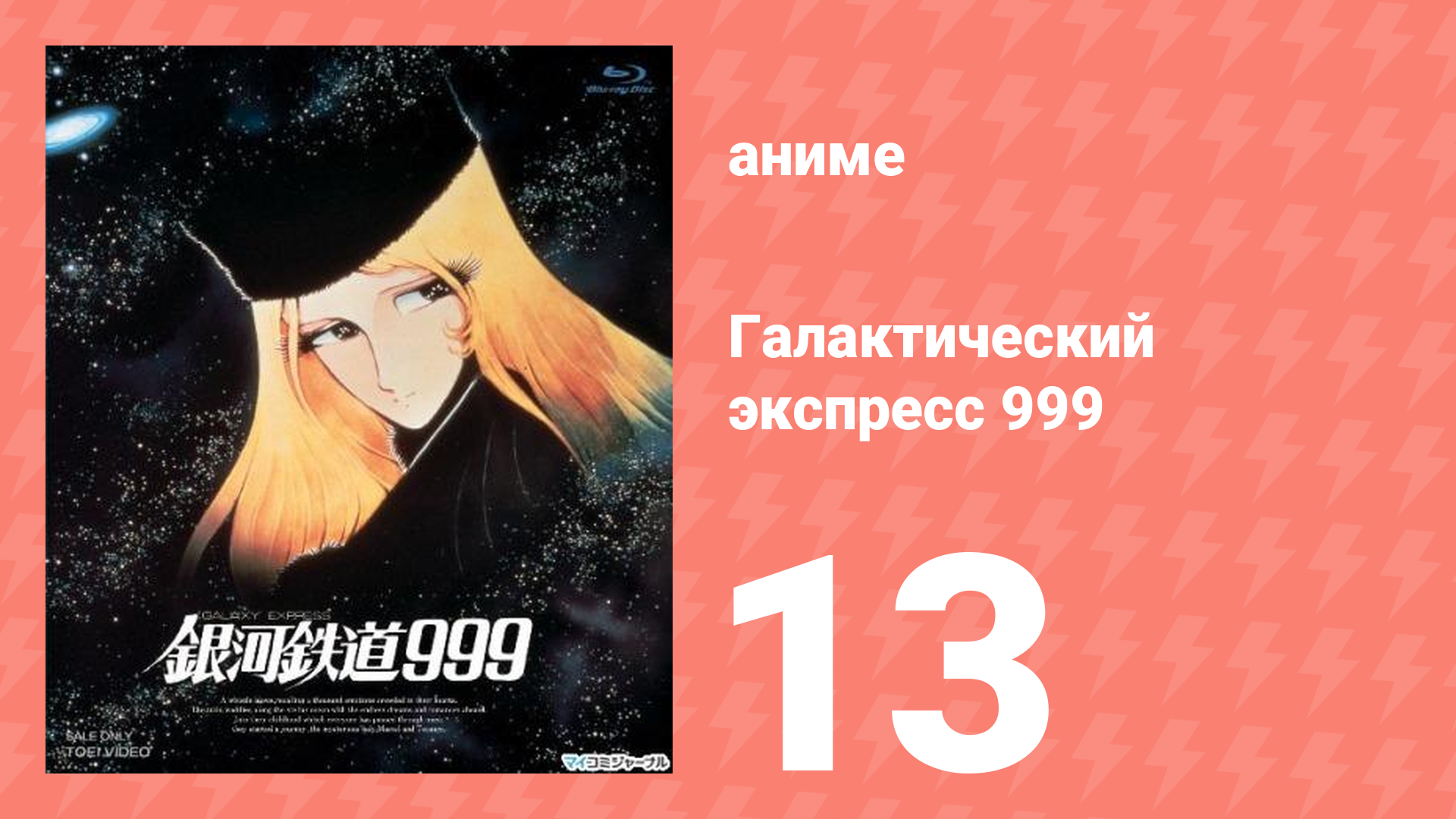 Галактический экспресс 999 13 серия (аниме-сериал, 1978)
