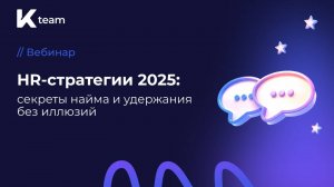 Вебинар «HR-стратегии 2025: секреты найма и удержания без иллюзий»