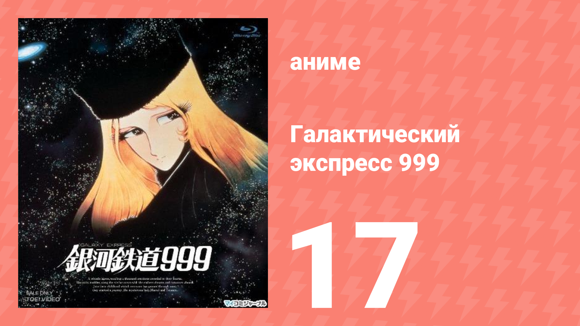 Галактический экспресс 999 17 серия (аниме-сериал, 1978)