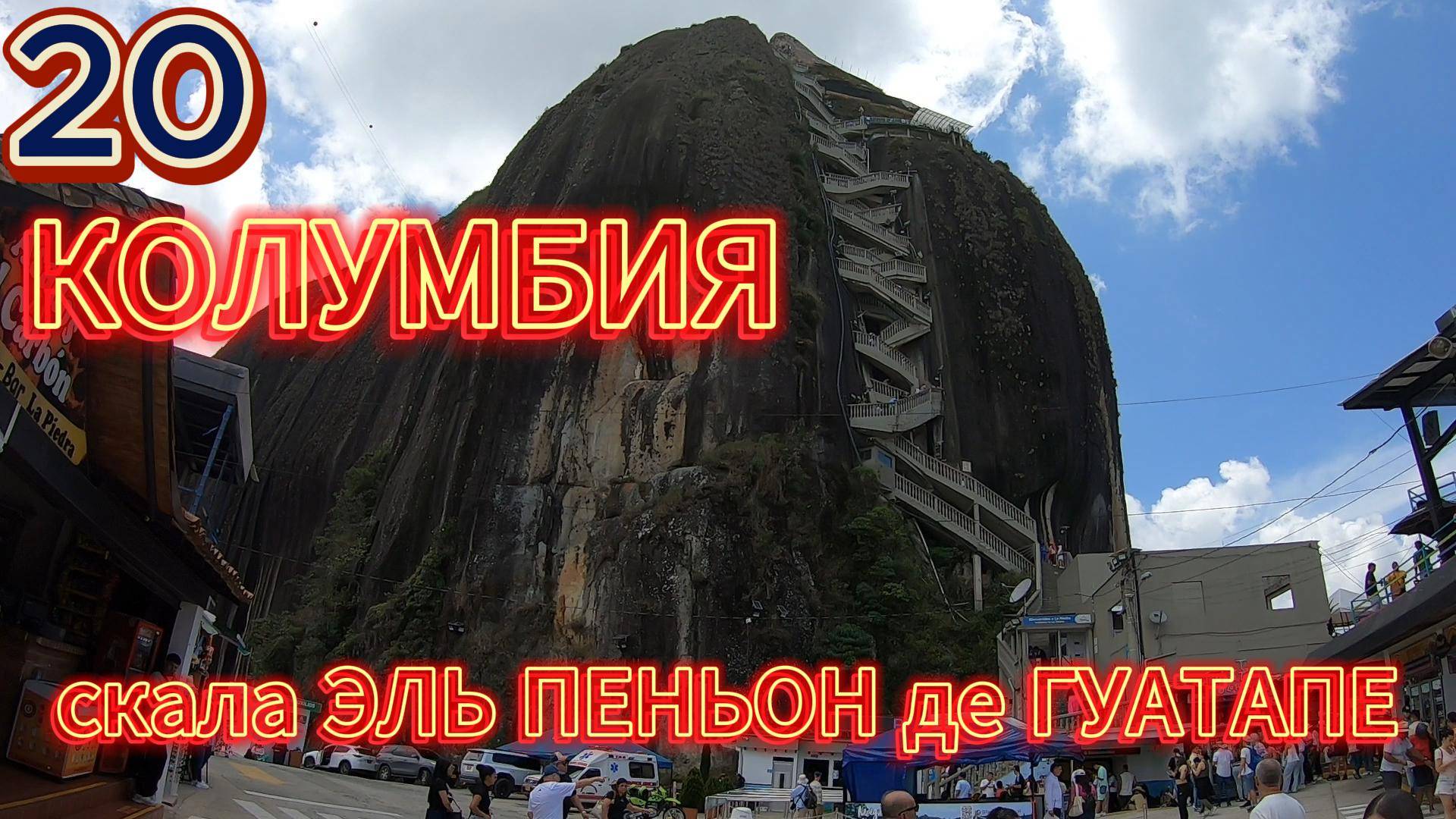 20.Колумбия.Самостоятельно из Медельина в Гуатапе