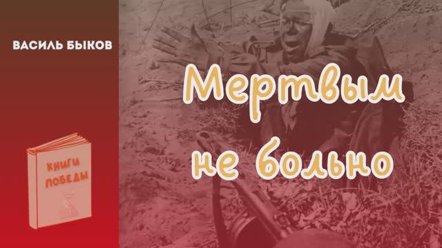 Василь Быков МЕРТВЫМ НЕ БОЛЬНО. Глава 25-29. Аудиокнига