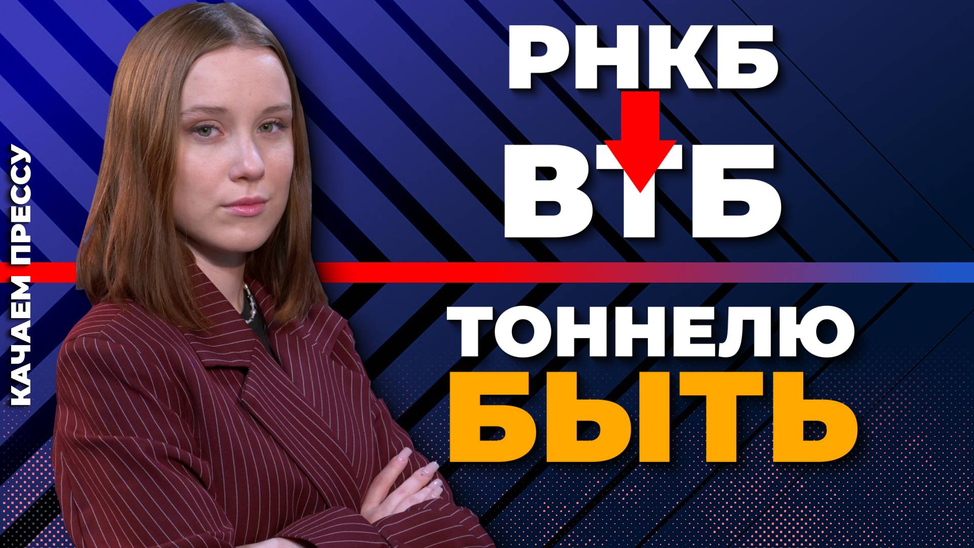 Костер для санкционки, закрытие легенды, вездесущие черные пятна