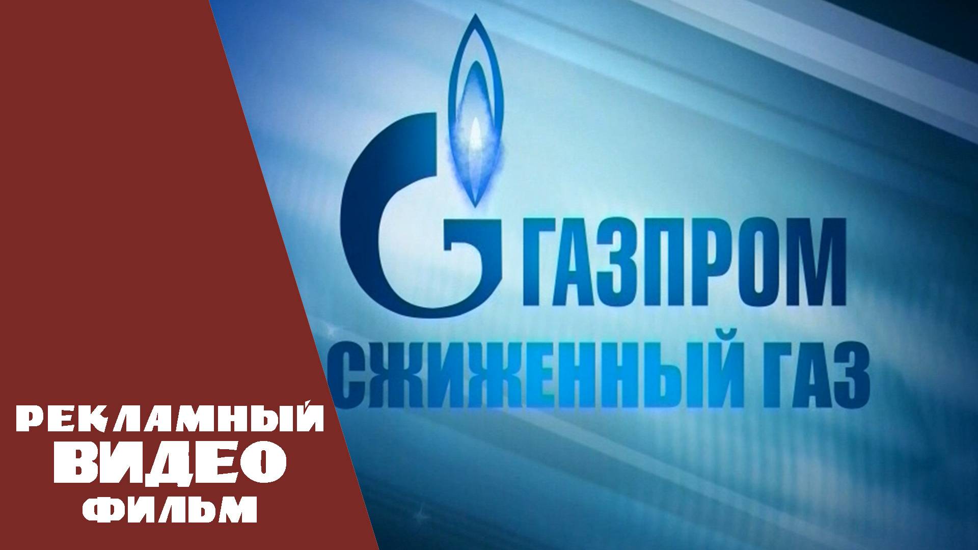 ООО СЖИЖЕННЫЙ ГАЗ