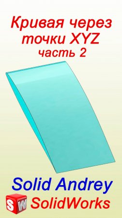 SolidWorks. Кривая через точки XYZ – часть 2