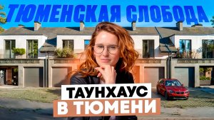 ТАУНХАУСЫ в Тюмени | Обзор Готовых Таунхаусов от Скандии в Тюмени. Новостройки и ЖК Тюмени