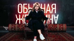 Обычная женщина (сериал, 2 серия)