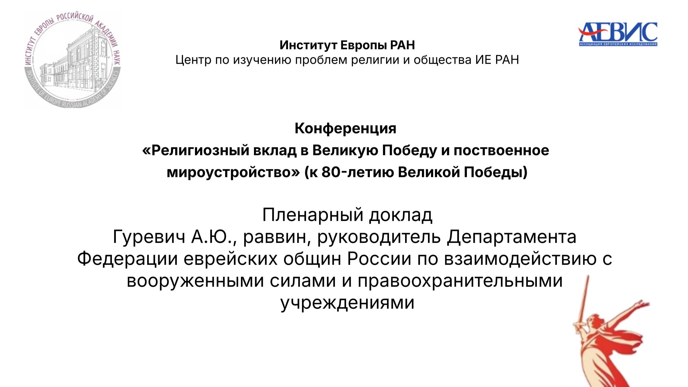 Конференция «Религиозный вклад в Великую Победу». Выступление А.Ю. Гуревича.