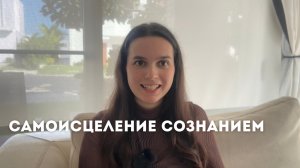 КАК ВОЗМОЖНО ИСЦЕЛЯТЬ СЕБЯ | Личный опыт исцеления