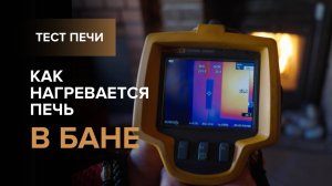 Как на самом деле греется печь для бани Атмосфера? Точные замеры тепловизором