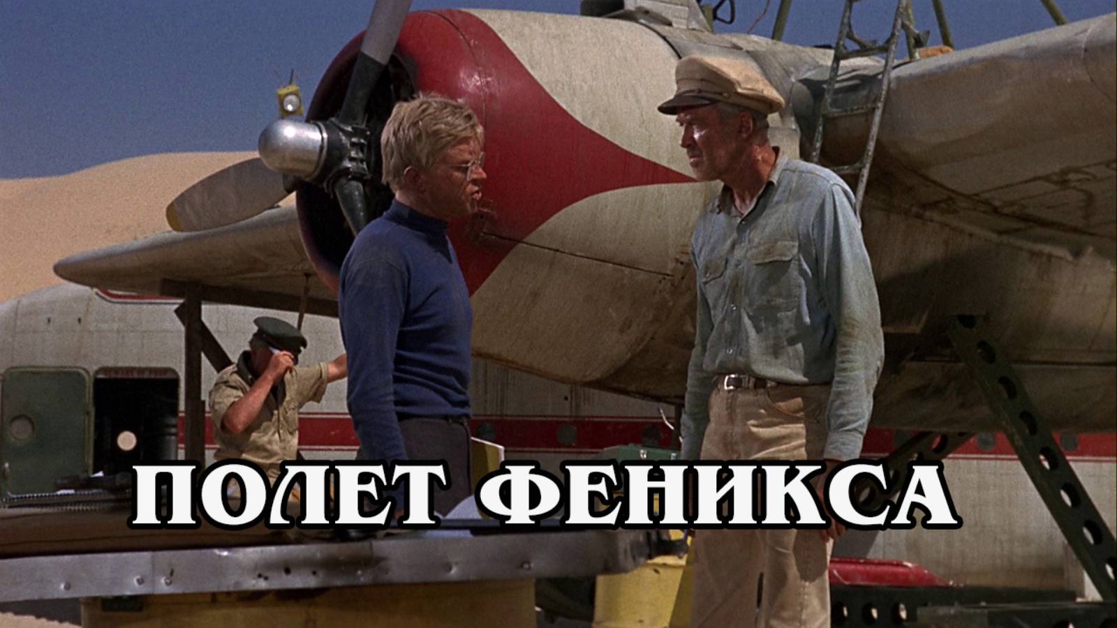 Полёт Феникса 1965 (HD)