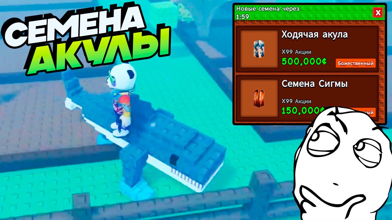 ПОСАДИЛ СЕМЕНА АКУЛЫ и СИГМЫ🌱Grow a Garden Roblox