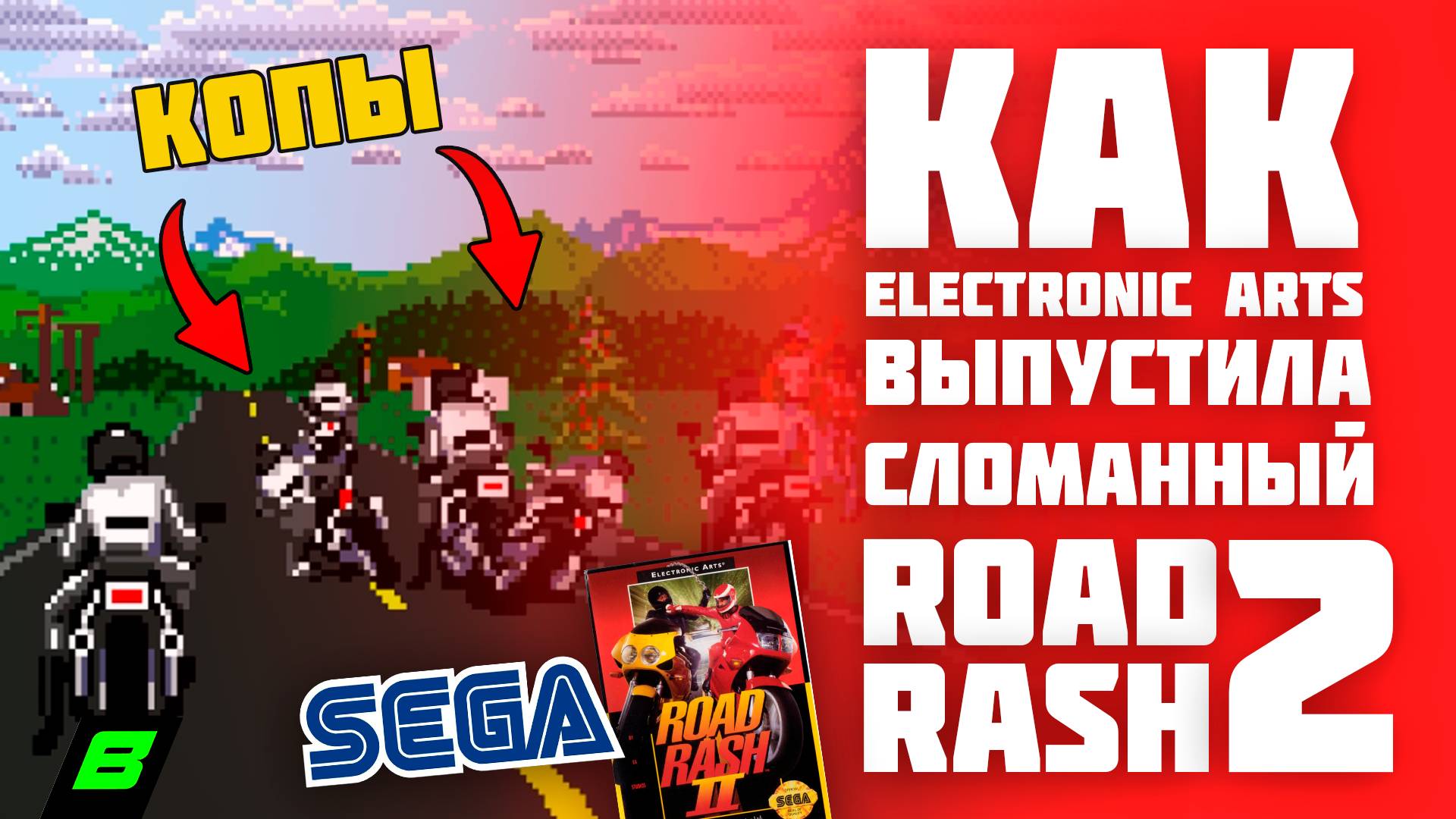 Уровень с полицейскими или как Electronic Arts выпустила сломанный Road Rash 2 | Sega Mega Drive