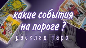 ❗УДИВИШСЯ❗ВОТ КАК ВСЕ РАЗВЕРНЕТСЯ❗Онлайн расклад #картытаро