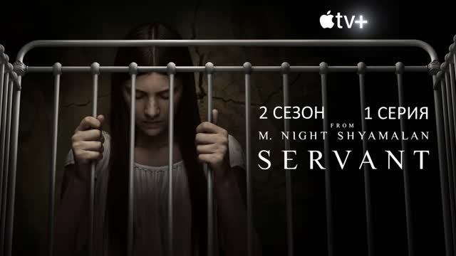 Обзор сериала "Дом с прислугой" 2 сезон 1 серия