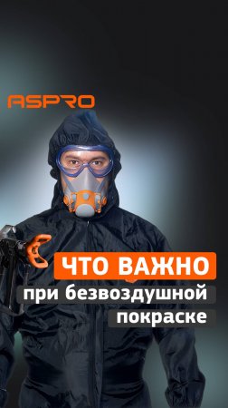 Перед работой с окрасочным аппаратом — проверь защиту!
