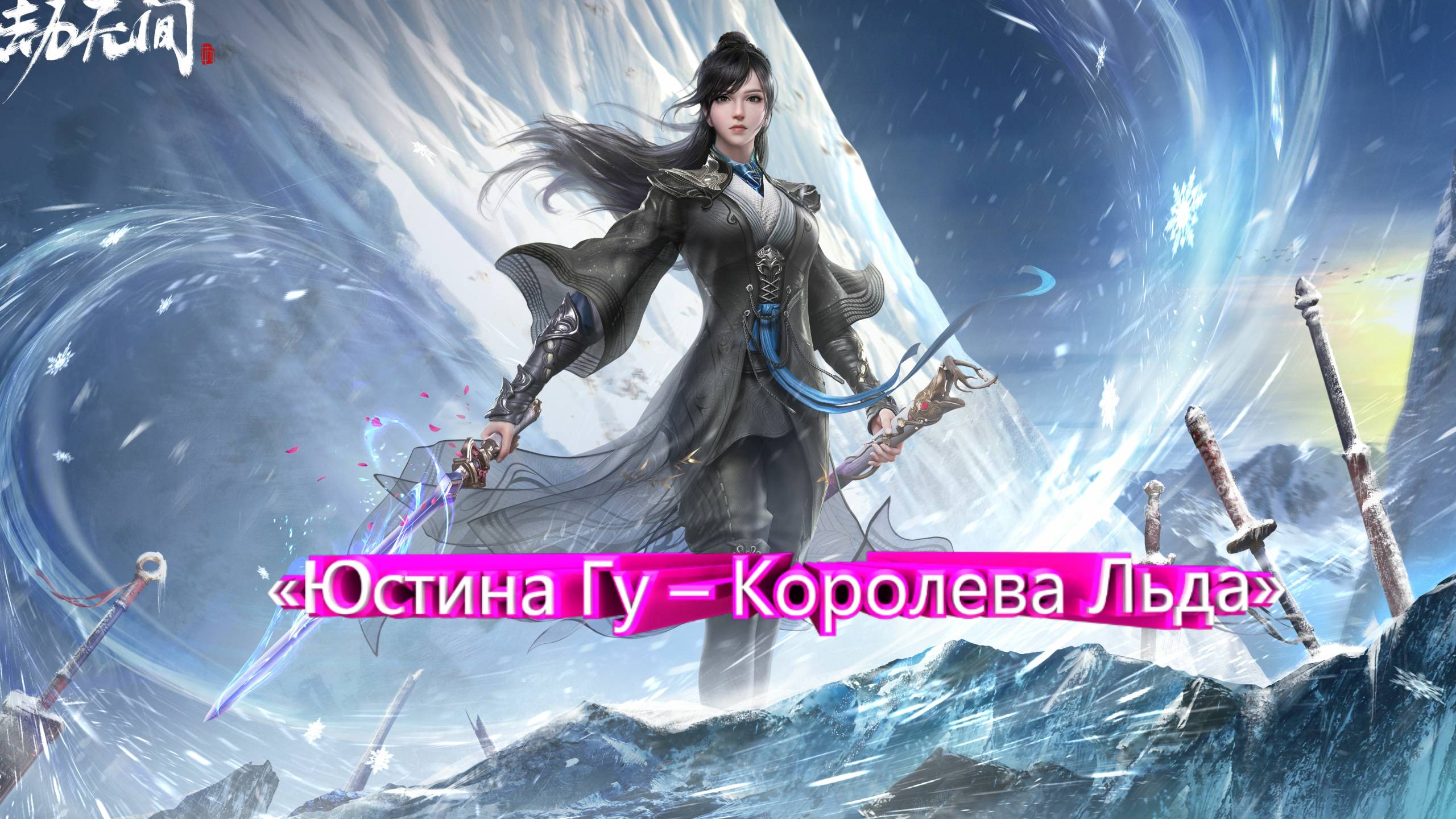 «Юстина Гу – Королева Льда» NARAKA: BLADEPOINT
