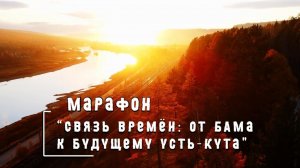 Марафон «Связь времен от БАМа: к будущему Усть-Кута»