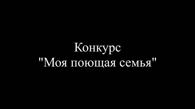 Конкурс "Моя поющая семья"