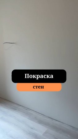 Ремонт в однушке | Малярные работы| Сан-Рем-Мастер