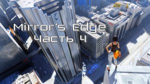 Mirror’s Edge (Часть 4) 18+