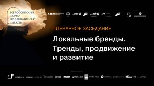 Пленарное заседание «Локальные бренды. Тренды, продвижение и развитие»