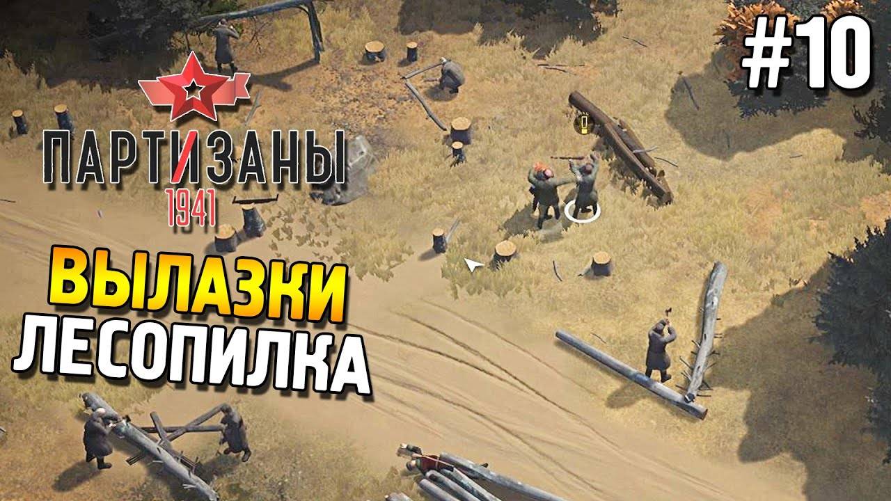 Прохождение Partisans 1941-#25-Вылазки ★ Лесопилка ★.