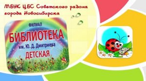 Видеоэкскурс «Филиал Библиотека им. Ю. Д. Дмитриева»