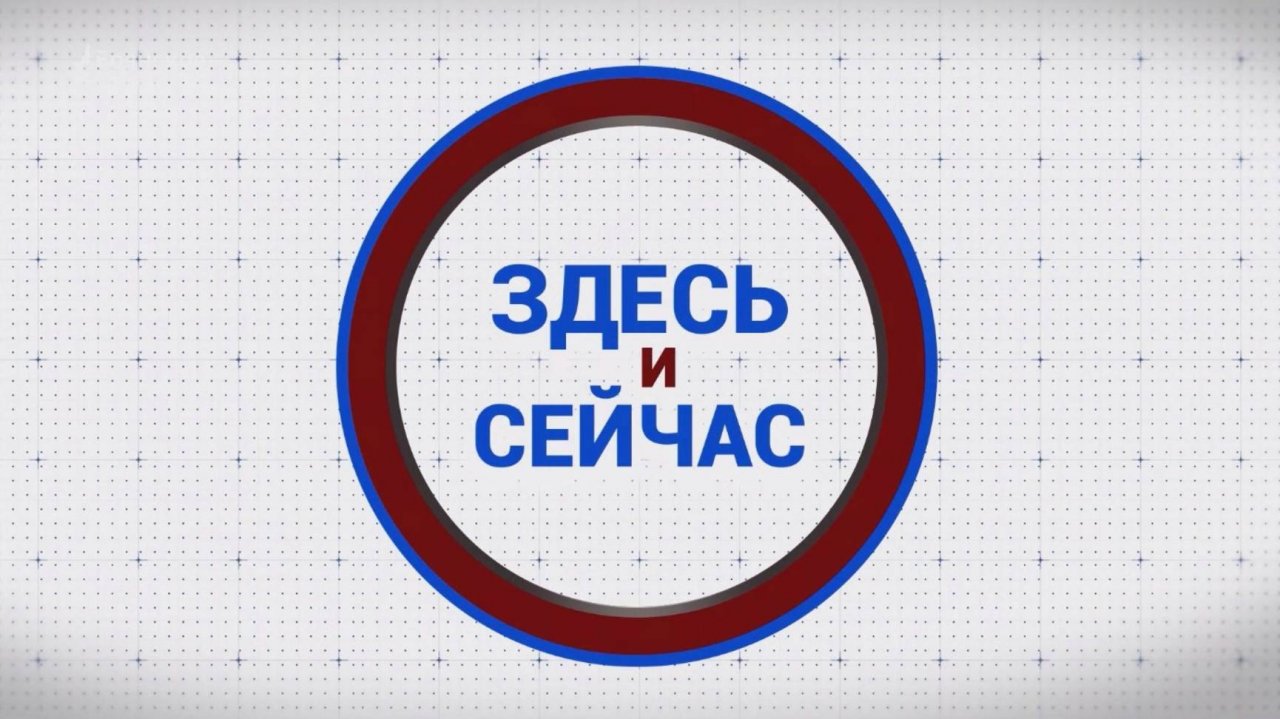 «Здесь и сейчас». Гость: Ольга Несмачная. Выпуск от 23 мая 2025 года