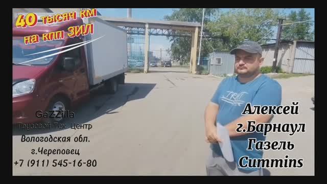 Отзыв Алексея из Барнаула о кпп ЗИЛ на Газели с дв. Камминс