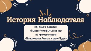 История Наблюдателя. Анализ сценария «Выход» на примере сказки «Алиса в стране Чудес»