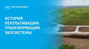 История рекультивации "ТЕХПОЛИМЕР": трансформация экосистемы