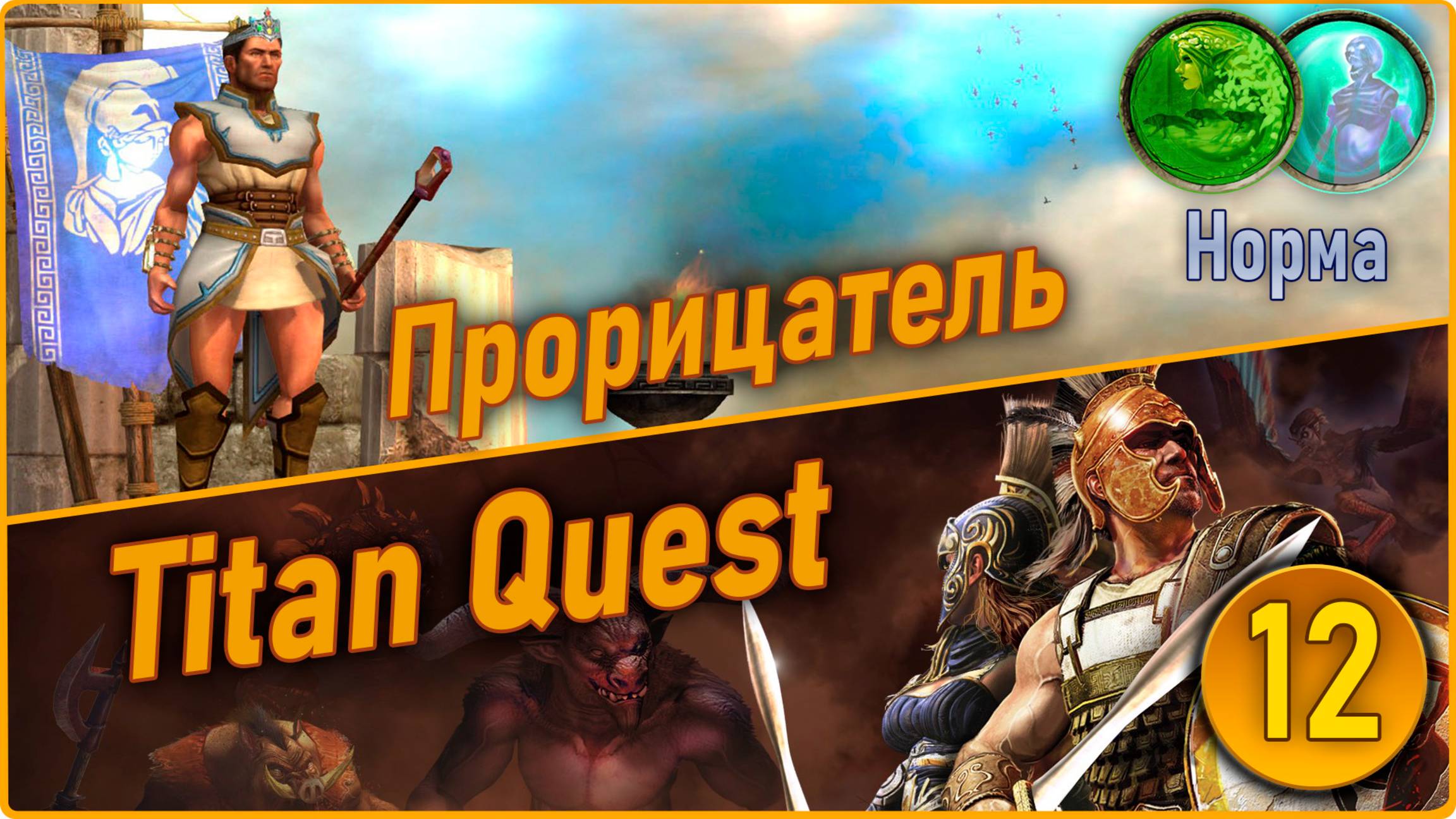 Titan Quest Anniversary Edition. Прорицатель. Норма #12 - Восток.