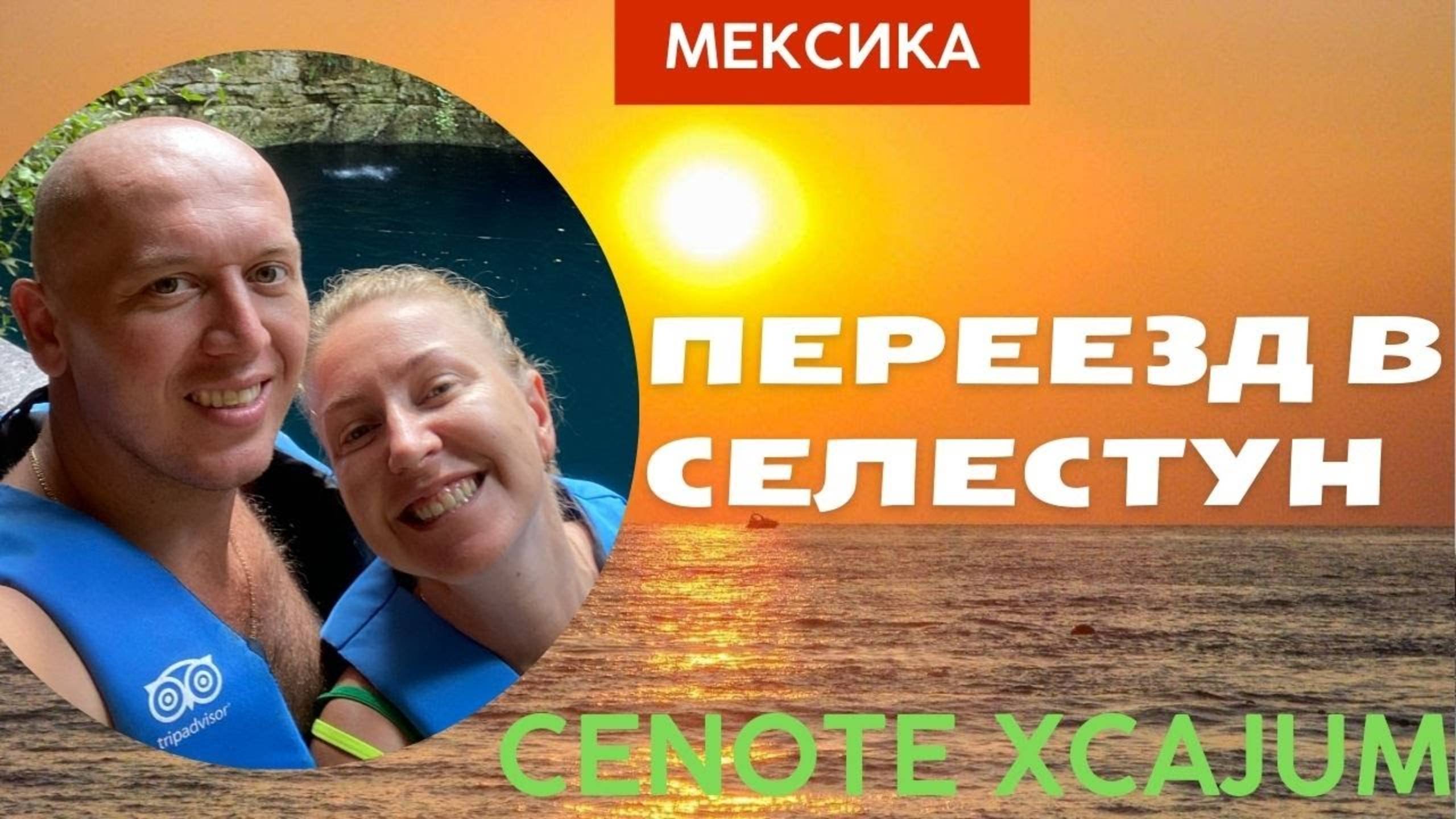 Мексика Сенот Xcajum Юкатан. Обзор жилья Hotel San Julio Селестун. Исамаль. Мерида. Своим ходом